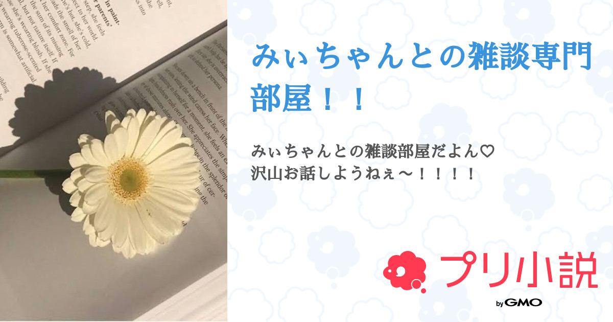 みぃちゃんとの雑談専門部屋！！ 全1話 【連載中】（amane‪꒰ঌ ‎🤍 ໒꒱さんの小説） 無料スマホ夢小説ならプリ小説 Bygmo